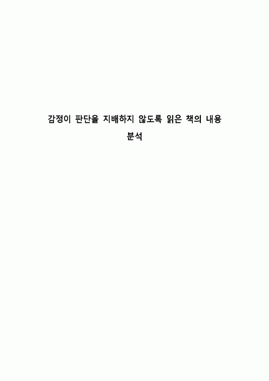 감정이 판단을 지배하지 않도록 읽은 책의 내용 분석