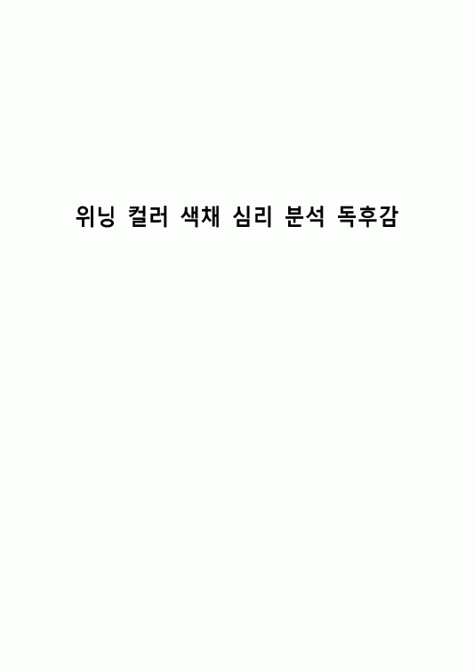 위닝 컬러 색채 심리 분석 독후감
