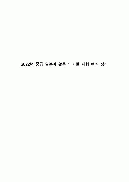 2022년 중급 일본어 활용 1 기말 시험 핵심 정리