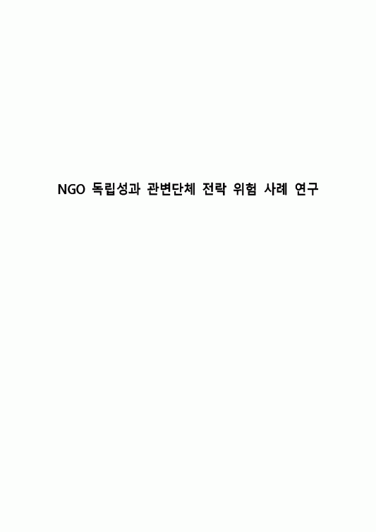 NGO 독립성과 관변단체 전락 위험 사례 연구