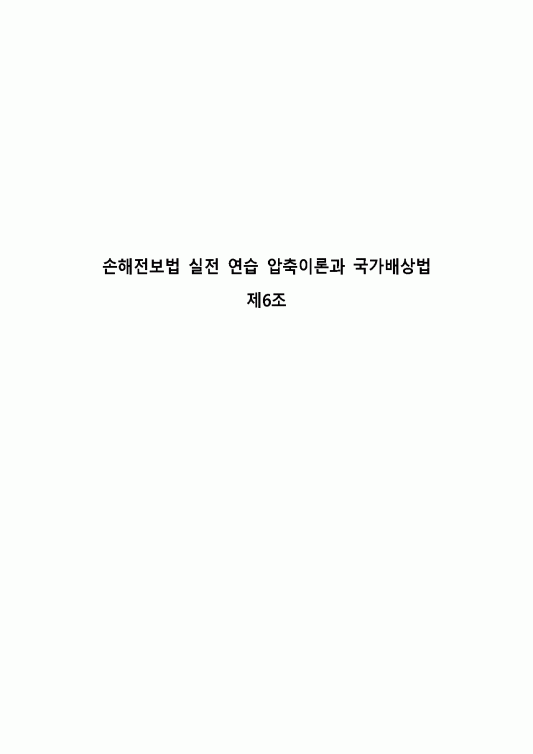 손해전보법 실전 연습 압축이론과 국가배상법 제6조