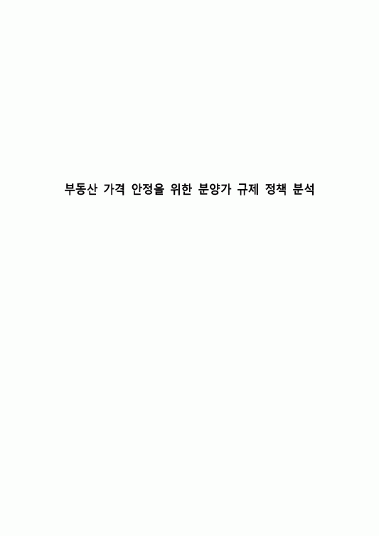 부동산 가격 안정을 위한 분양가 규제 정책 분석