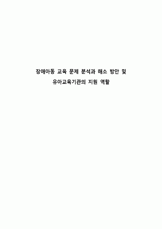 장애아동 교육 문제 분석과 해소 방안 및 유아교육기관의 지원 역할