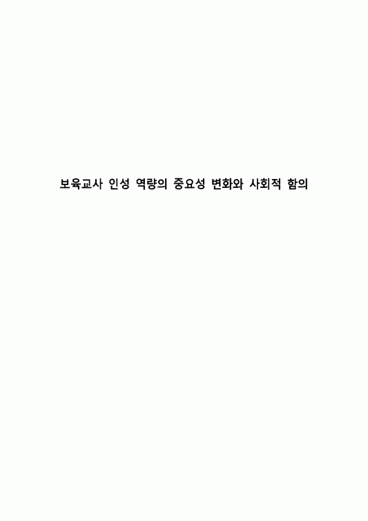 보육교사 인성 역량의 중요성 변화와 사회적 함의