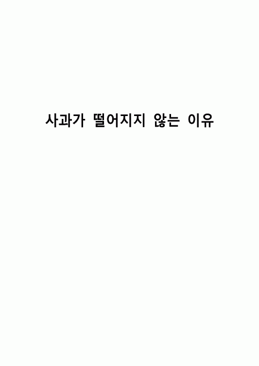 사과가 떨어지지 않는 이유