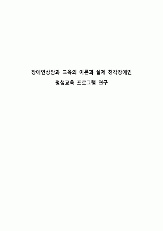 장애인상담과 교육의 이론과 실제 청각장애인 평생교육 프로그램 연구