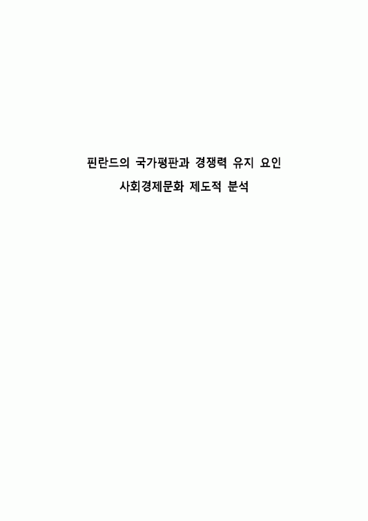 핀란드의 국가평판과 경쟁력 유지 요인 사회경제문화 제도적 분석