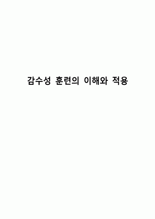 감수성 훈련의 이해와 적용