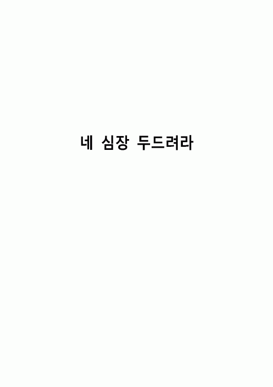 네 심장 두드려라