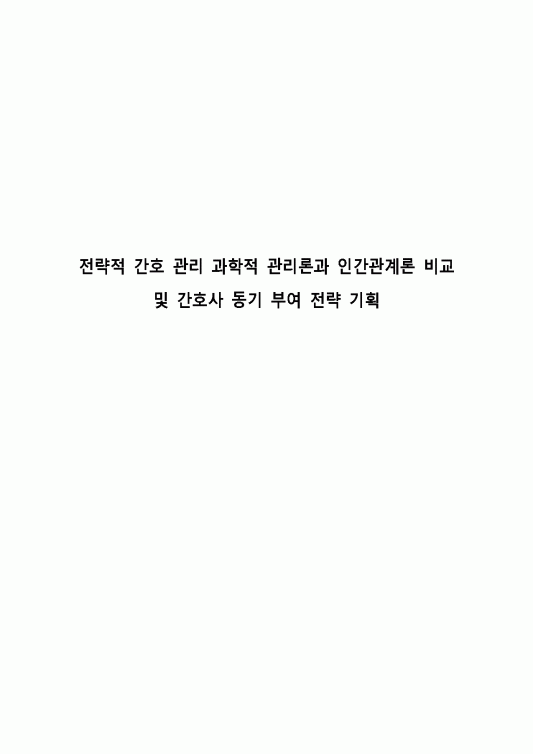 전략적 간호 관리 과학적 관리론과 인간관계론 비교 및 간호사 동기 부여 전략 기획