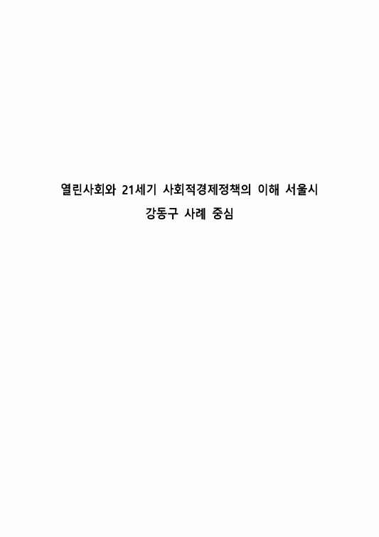열린사회와 21세기 사회적경제정책의 이해 서울시 강동구 사례 중심