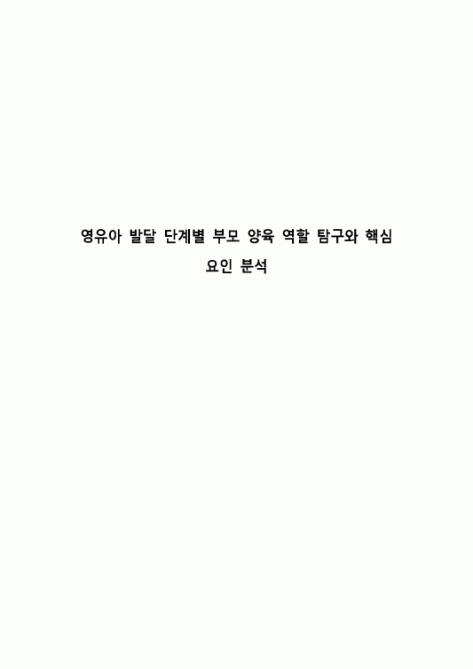 영유아 발달 단계별 부모 양육 역할 탐구와 핵심 요인 분석