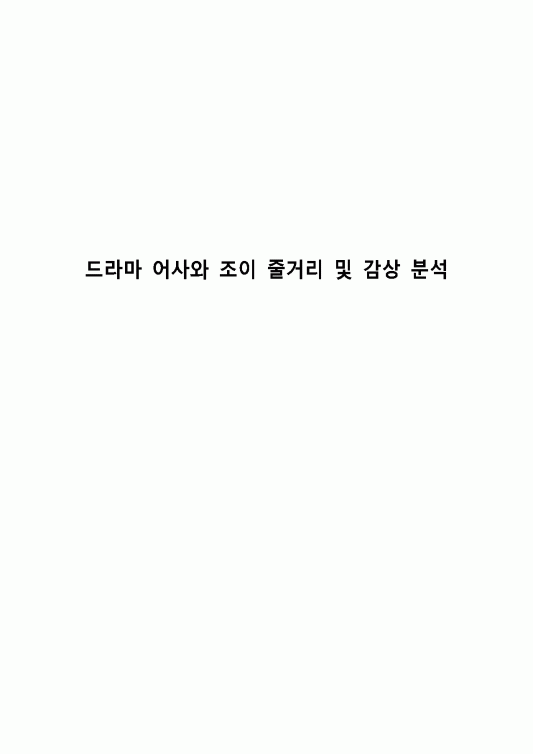 드라마 어사와 조이 줄거리 및 감상 분석