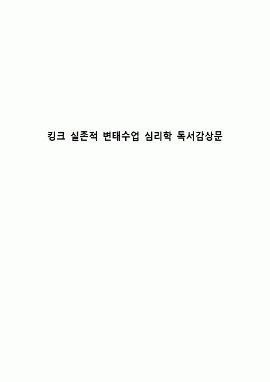 킹크 실존적 변태수업 심리학 독서감상문