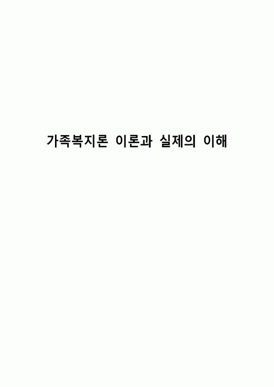 가족복지론 이론과 실제의 이해