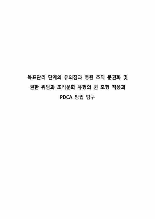 목표관리 단계의 유의점과 병원 조직 분권화 및 권한 위임과 조직문화 유형의 퀸 모형 적용과 PDCA 방법 탐구