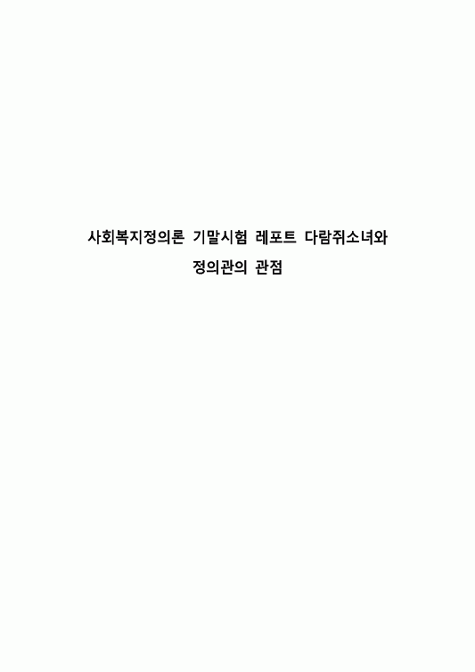 사회복지정의론 기말시험 레포트 다람쥐소녀와 정의관의 관점