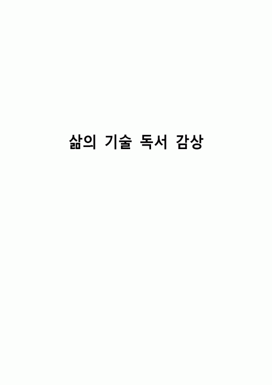 삶의 기술 독서 감상