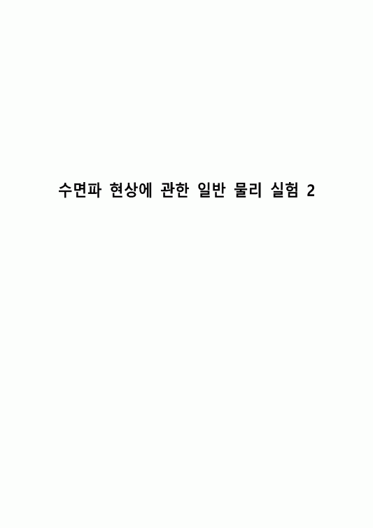 수면파 현상에 관한 일반 물리 실험 2