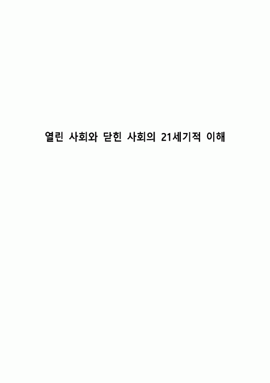 열린 사회와 닫힌 사회의 21세기적 이해