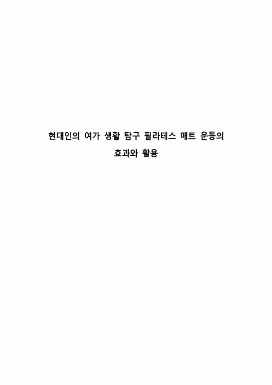 현대인의 여가 생활 탐구 필라테스 매트 운동의 효과와 활용
