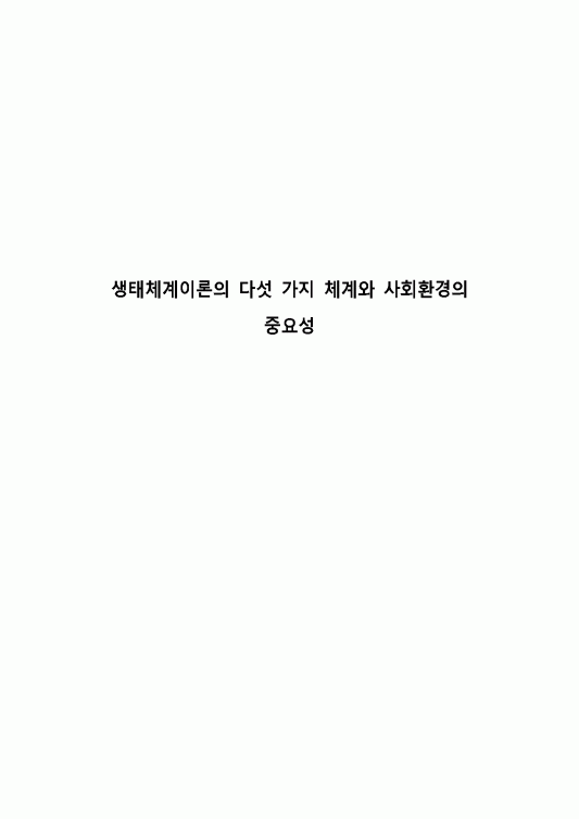 생태체계이론의 다섯 가지 체계와 사회환경의 중요성