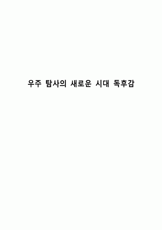 우주 탐사의 새로운 시대 독후감