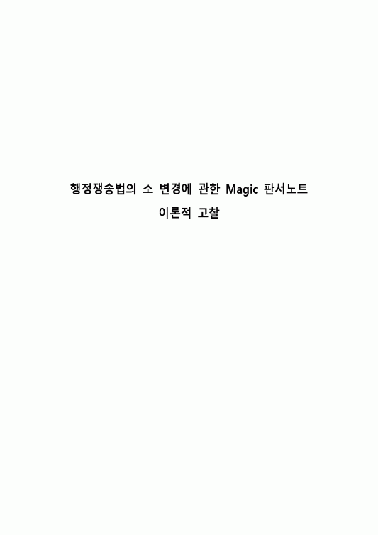 행정쟁송법의 소 변경에 관한 Magic 판서노트 이론적 고찰