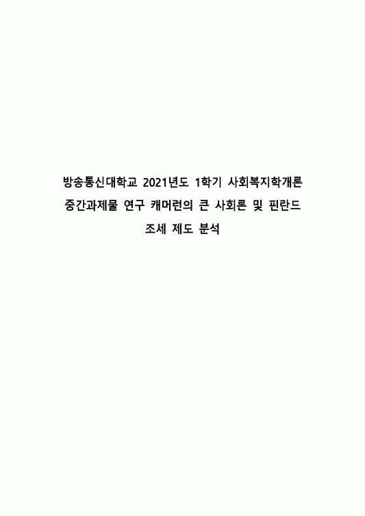 방송통신대학교 2021년도 1학기 사회복지학개론 중간과제물 연구 캐머런의 큰 사회론 및 핀란드 조세 제도 분석