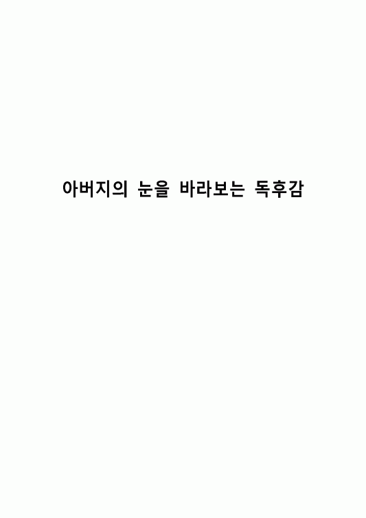 아버지의 눈을 바라보는 독후감
