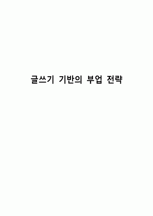 글쓰기 기반의 부업 전략
