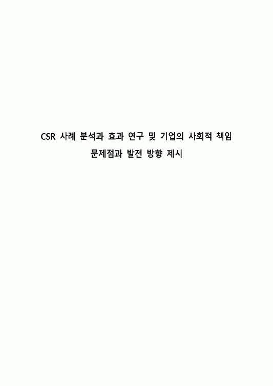 CSR 사례 분석과 효과 연구 및 기업의 사회적 책임 문제점과 발전 방향 제시