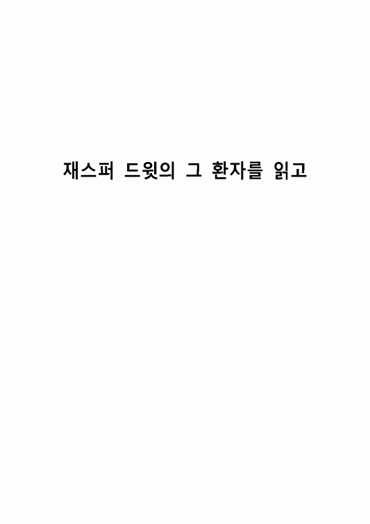 재스퍼 드윗의 그 환자를 읽고
