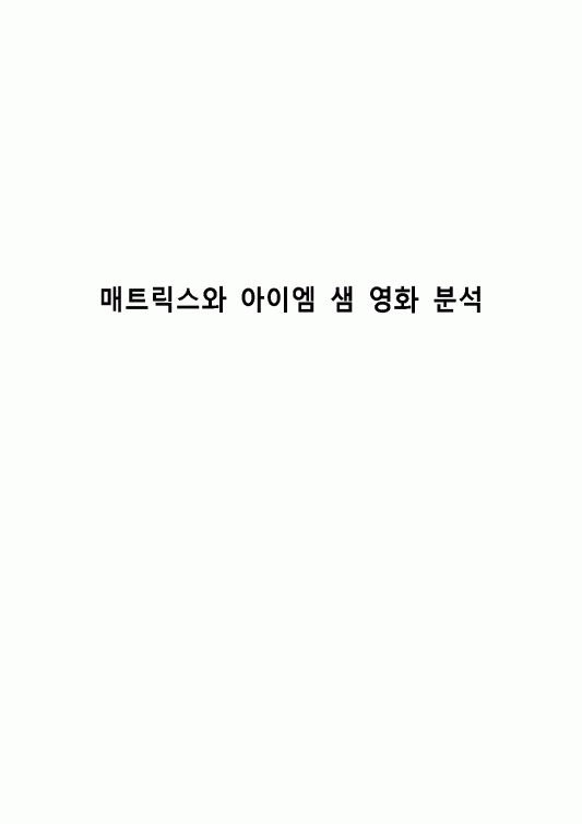 매트릭스와 아이엠 샘 영화 분석