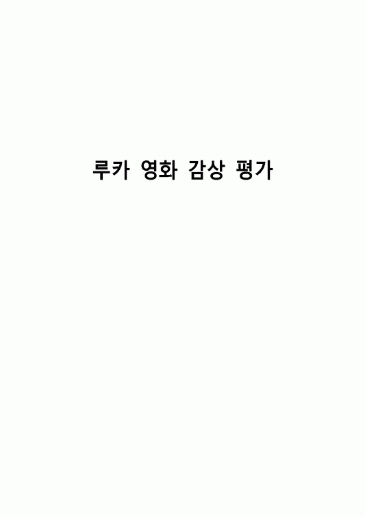 루카 영화 감상 평가