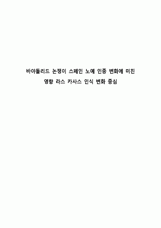 바야돌리드 논쟁이 스페인 노예 인종 변화에 미친 영향 라스 카사스 인식 변화 중심