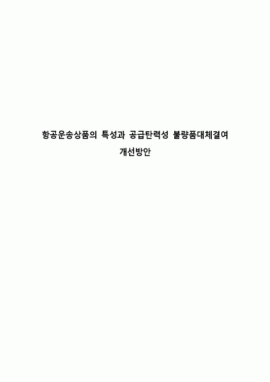 항공운송상품의 특성과 공급탄력성 불량품대체결여 개선방안