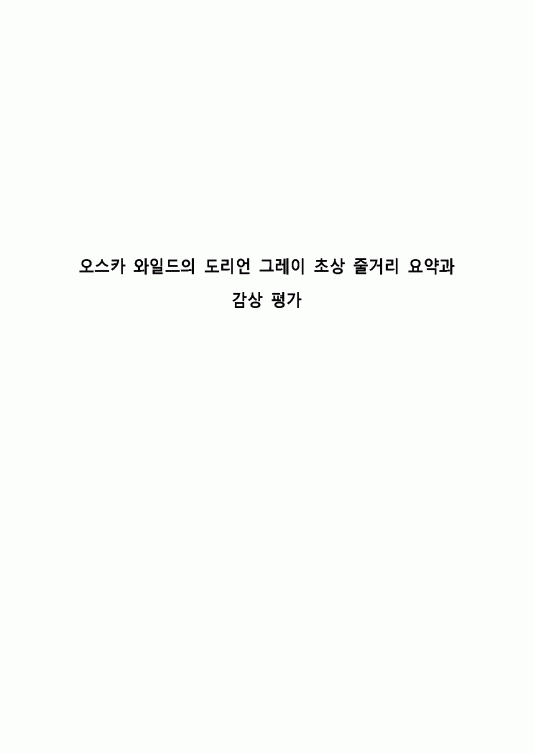 오스카 와일드의 도리언 그레이 초상 줄거리 요약과 감상 평가