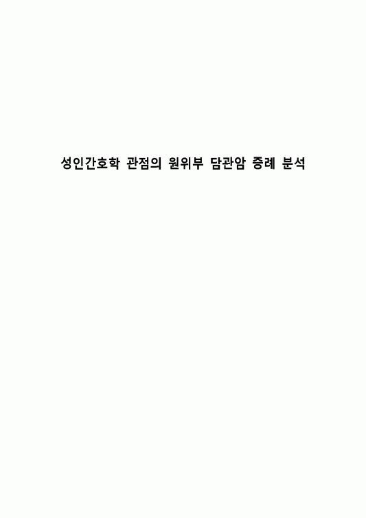 성인간호학 관점의 원위부 담관암 증례 분석