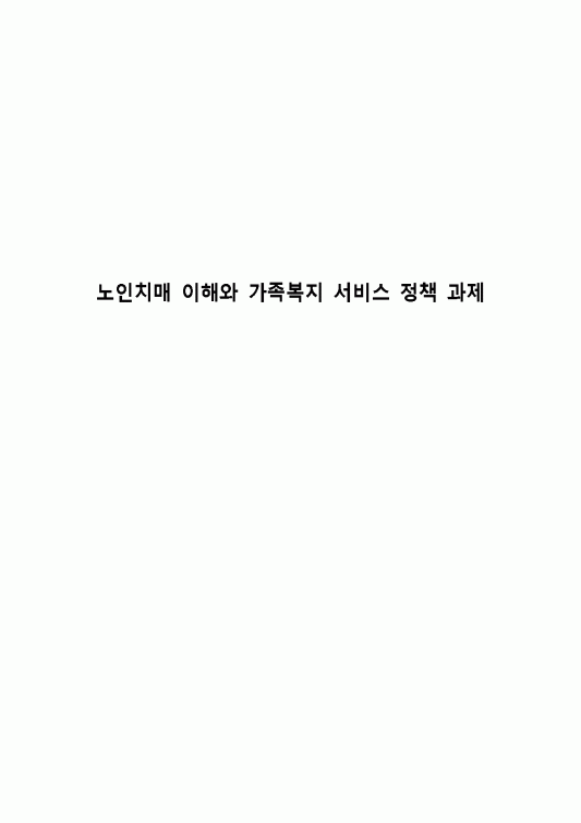 노인치매 이해와 가족복지 서비스 정책 과제