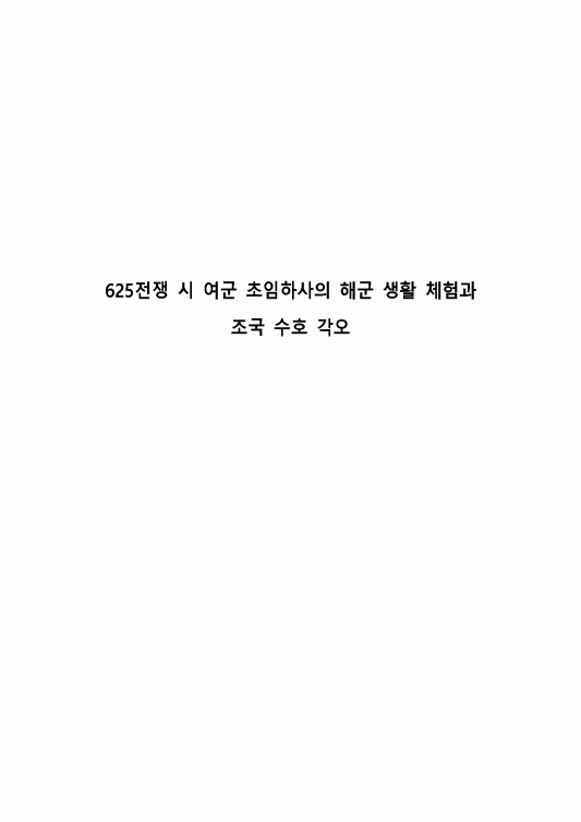 625전쟁 시 여군 초임하사의 해군 생활 체험과 조국 수호 각오