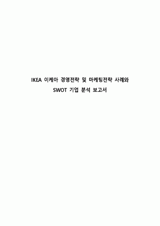 IKEA 이케아 경영전략 및 마케팅전략 사례와 SWOT 기업 분석 보고서