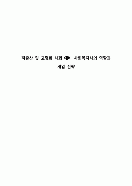 저출산 및 고령화 사회 예비 사회복지사의 역할과 개입 전략