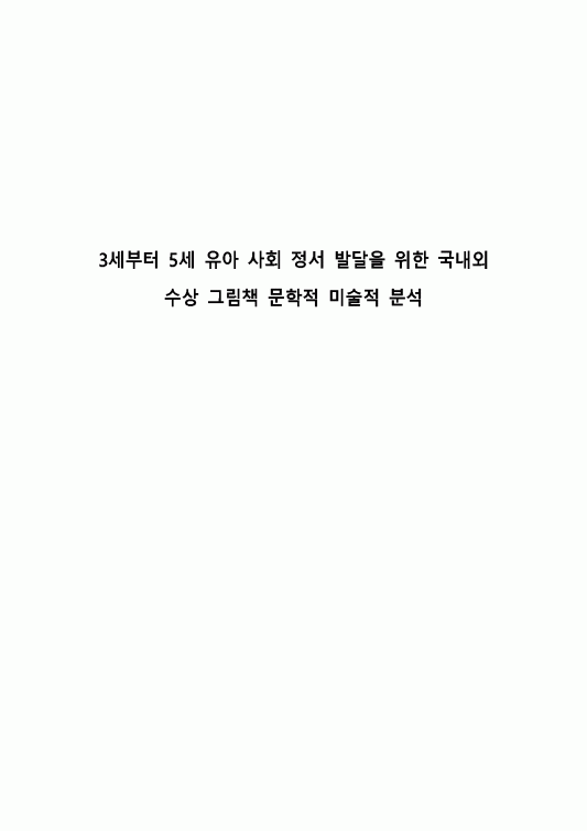 3세부터 5세 유아 사회 정서 발달을 위한 국내외 수상 그림책 문학적 미술적 분석