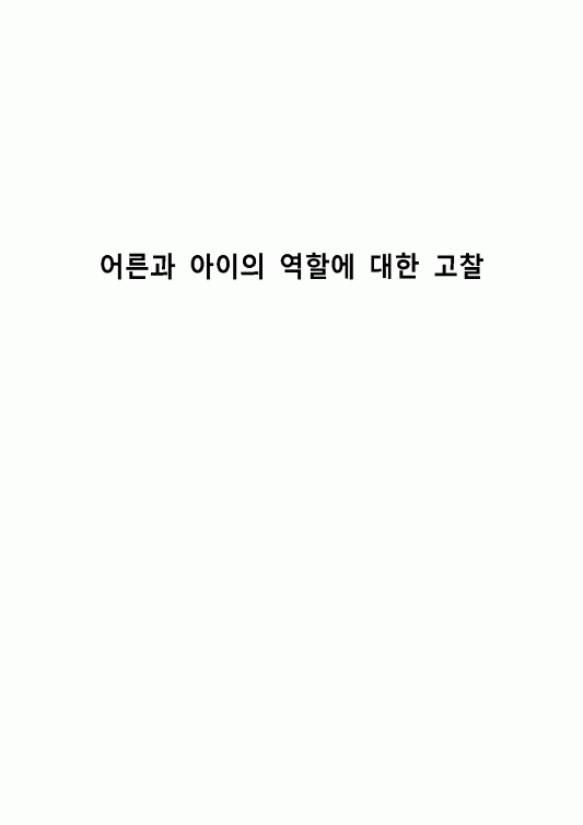 어른과 아이의 역할에 대한 고찰