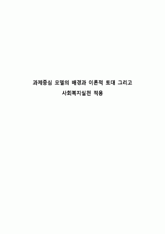 과제중심 모델의 배경과 이론적 토대 그리고 사회복지실천 적용