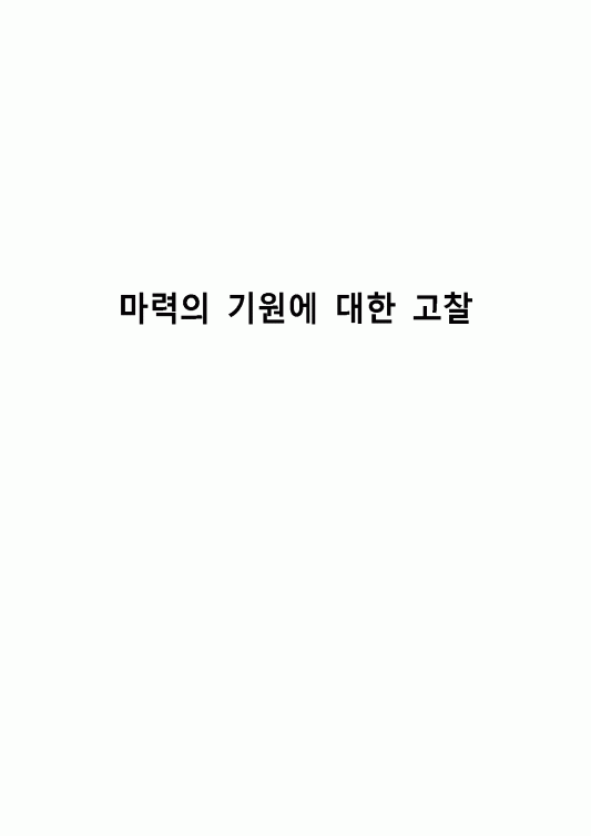 마력의 기원에 대한 고찰