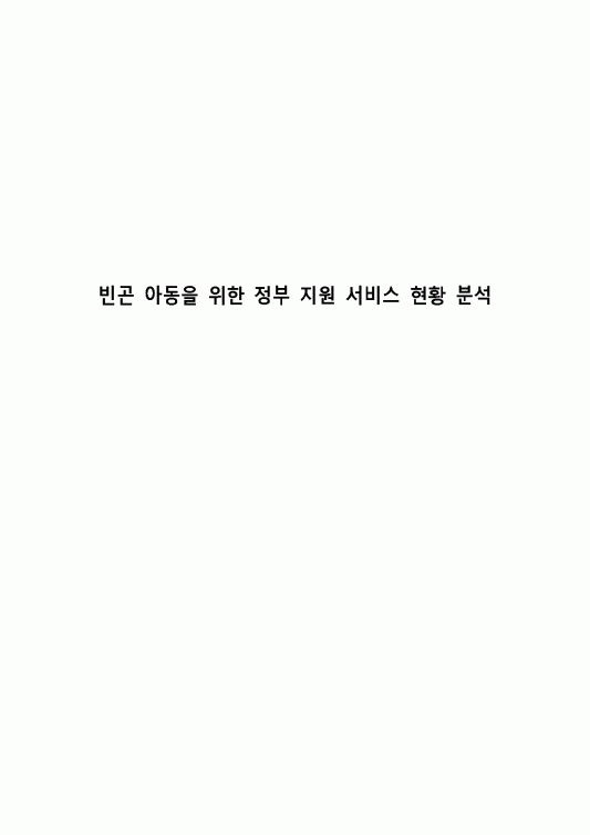 빈곤 아동을 위한 정부 지원 서비스 현황 분석