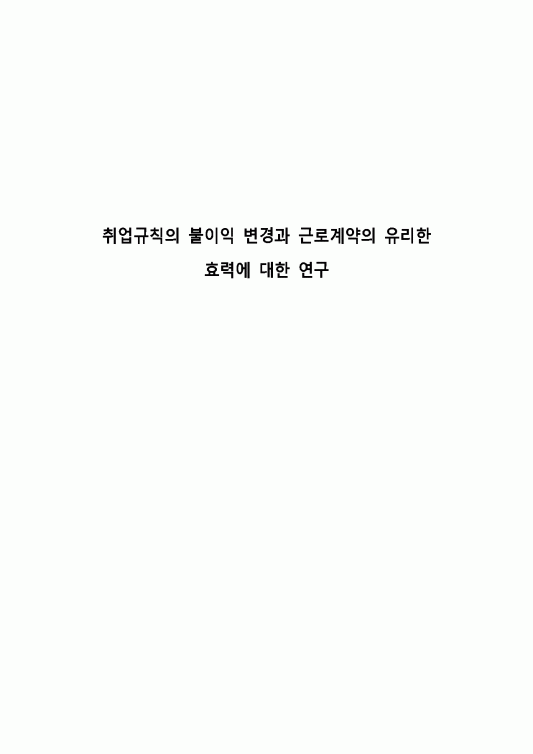 취업규칙의 불이익 변경과 근로계약의 유리한 효력에 대한 연구
