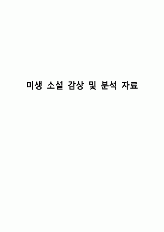 미생 소설 감상 및 분석 자료